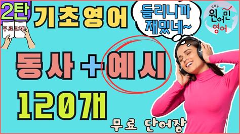 기초 영어 동사 Ep02 ㅣ무료 교재 ㅣ영어 회화 영어쉽게 외우는법 ㅣ기초 영어 동사 왕초보 미드 영어표현 추천 ㅣ 회화를 위한 필수 동사 ㅣ 틀어만 놓기