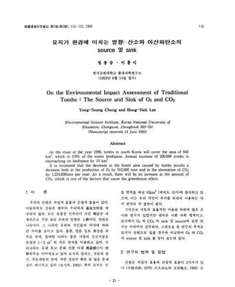 묘지가 환경에 미치는 영향 산소와 이산화탄소의 Source 및 Sink Koreascholar