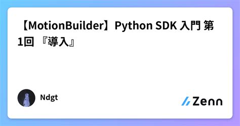 【motionbuilder】python Sdk 入門 第1回 『導入』