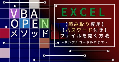 Excel Vbaで「ファイル」を開く方法【読み取り専用・パスワード付き】openメソッド Hachikumablog