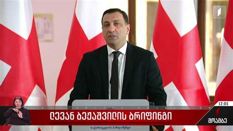 ლევან ბეჟაშვილის ბრიფინგი Youtube