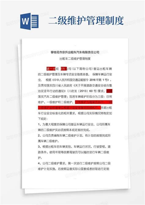 二级维护管理制度word模板下载 编号qjmgbwzx 熊猫办公