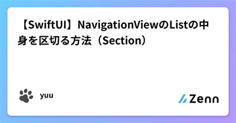 【swiftui】navigationviewのlistの中身を区切る方法（section）