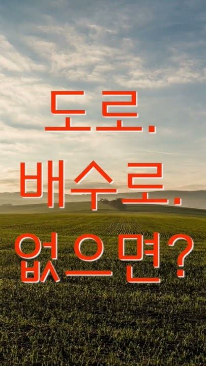 땅은 건물을 지을 수 있어야 제대로된 가치를 인정받을 수 있다 Youtube