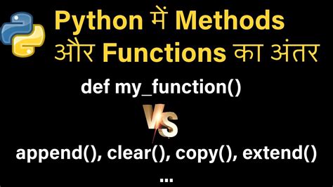 Python में Methods और Functions का अंतर Youtube