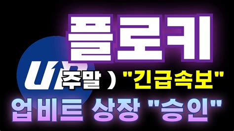 플로키 코인 🚨 주말 긴급속보 업비트상장 드디어 승인 났습니다 Youtube