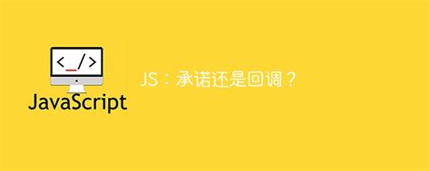 js：承诺还是回调？ 叮当号