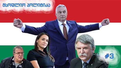 მსოფლიო პოლიტიკა 3 ვიქტორ ორბანი როგორც საქმეს სჭირდება Youtube