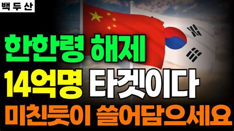 🔥한한령 해제로 엔터 드라마 화장품 최대수혜주 매수하세요 따블수익 가능합니다 🚀 한한령해제 수혜주 한한령해제관련주 백두산