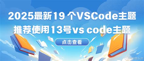 2025年最受欢迎的 19 个 Vscode 主题排行榜：推荐使用13号vs Code主题vscode Theme Csdn博客