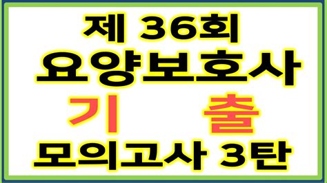 36회요양보호사시험대비모의고사3탄요양보호사기출문제요양보호사강의요양보호사36회기출문제노화에따른변화와질환치매뇌졸중파킨슨질환노인의건강증진및질병예방 Youtube