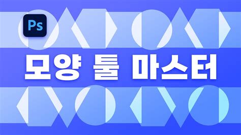 포토샵에서 도형 그리는 모든 방법을 알려드립니다 포토샵무료강좌 Youtube