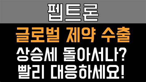펩트론 주가전망 글로벌 제약 수출 호재 대응법은 Youtube