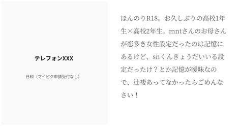 [r 18] 9 テレフォンxxx 高校一年生×高校二年生 日和（マイピク申請受付なし）の小説シリーズ pixiv