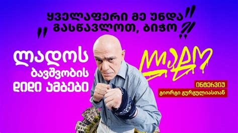 ლადოს ბავშვობის დიდი ამბები Youtube