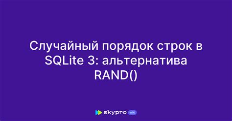 Случайный порядок строк в Sqlite 3 альтернатива Rand