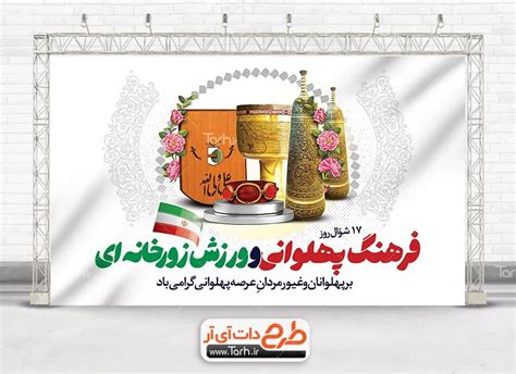 طرح آماده بنر روز فرهنگ پهلوانی و ورزش زورخانه ای با عکس میل زور خانه