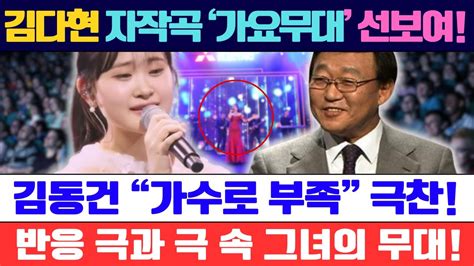 자작곡으로 무대에 선 그날반응은 극과 극이었다‘가요무대에서 처음으로 본인의 곡을 선보인 김다현김동건 Mc는 이젠 그냥 가수라고만 부르기엔 부족해졌다”는 의미심장한 말