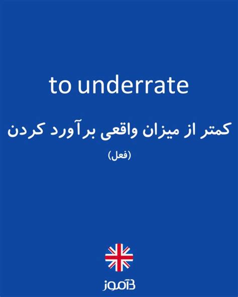 ترجمه کلمه Underrate به فارسی دیکشنری انگلیسی بیاموز