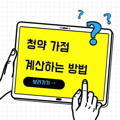 청약 가점제 점수 계산 방법