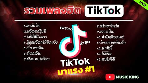รวมเพลงฮิตในtiktokล่าสุด รวมเพลงฮิตในแอพติ๊กต๊อกล่าสุด ฟังยาวๆเวลาขับรถ Youtube