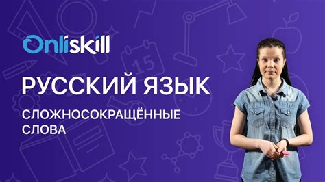 РУССКИЙ ЯЗЫК 6 класс Сложносокращённые слова Youtube