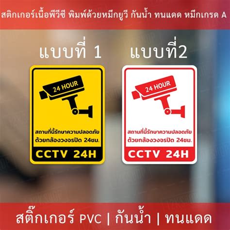 สติกเกอร์กล้องวงจรปิด 24ชม ป้ายเตือนมีกล้องวงจรปิด เป็นสติกเกอร์พีวีซี พิมพ์ด้วยหมึกยูวีกันน้ำ