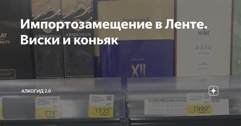 Импортозамещение в Ленте. Виски и коньяк | АлкоГид 2.0 | Дзен