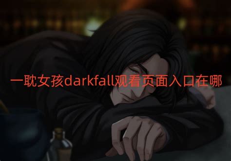 一耽女孩darkfall观看页面教程在哪 Psp99游戏网
