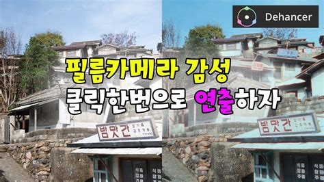 제대로 필름룩을 연출해주는 플러그인 디핸서 Film Simulator Plug In Dehancer Youtube