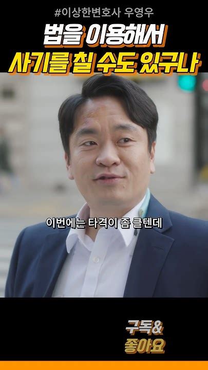 법을 이용해서 사기를 치는 방법 이상한변호사우영우 Youtube