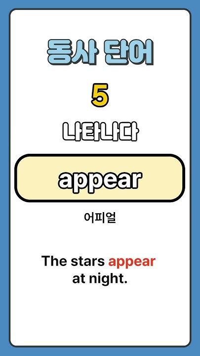 매일 아침 8시 출근 기초영어듣기 동사편 나타나다 Appear 영어로 쉬운 생활영어회화 기본 왕초보 영단어 Youtube
