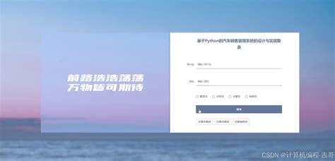 计算机毕业设计 基于python的汽车销售管理系统 python django vue 前后端分离 附源码 讲解 文档 csdn博客