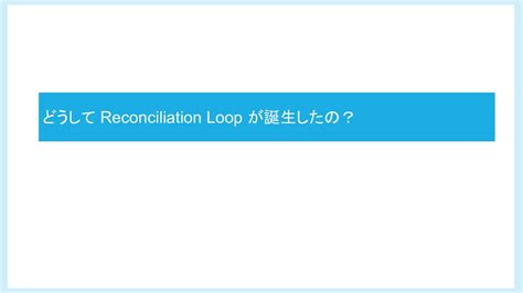 これから学ぶkubernetesのreconciliation loop speaker deck