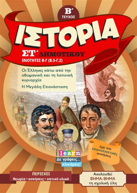 Ιστορία Στ Δημοτικού Τεύχος Β Ebook I Books