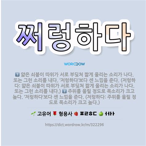 🌟쩌렁하다 얇은 쇠붙이 따위가 서로 부딪쳐 짧게 울리는 소리가 나다 또는 그런 소리를 내다 ‘저렁하다 표준국어대사전