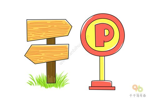 轻松学画路标简笔画 生活用品简笔画