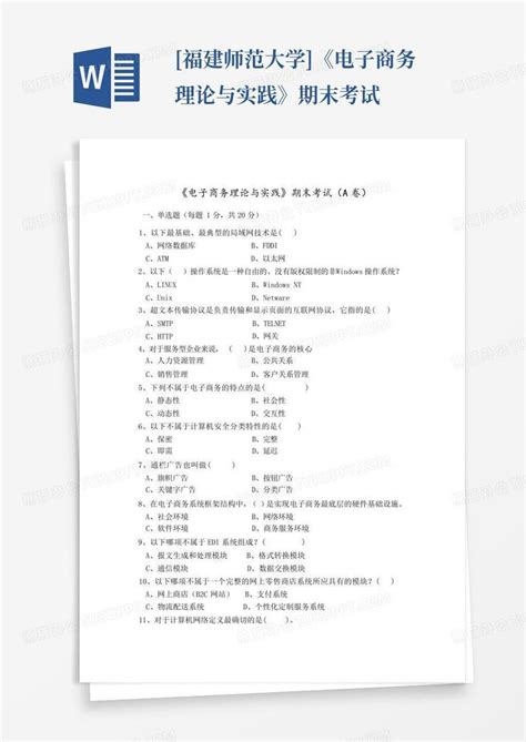 福建师范大学 《电子商务理论与实践》期末考试word模板下载编号qrkzmyma熊猫办公