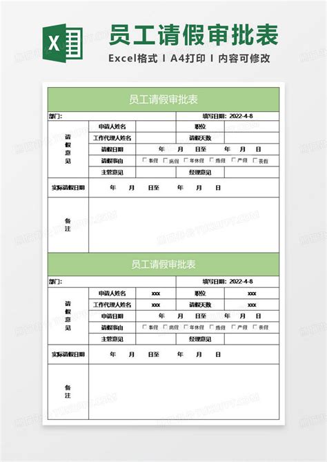淡绿简约员工请假审批表excel模板下载 熊猫办公
