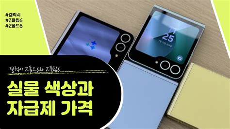 갤럭시 Z플립6와 Z폴드6 실물 색상 후기 Youtube