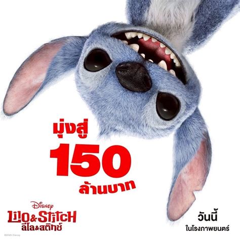 I Love ไปต่อไม่รอแล้วนะ 💙 ไอต้าวสติทช์ กวาดเสียงฮาและน้ำตาจากชาวไทย ทะยานผ่าน 100 ล้าน มุ่ง