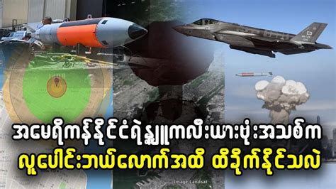 အမေရိကန်နိုင်ငံက တီတွင်မယ့်နျူကလီးယား ဗုံးအသစ်အကြောင်း တစ်စေ့တစ်စောင်း Youtube