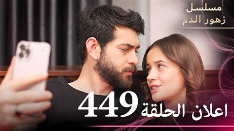 اعلان الحلقة 449 مسلسل زهور الدم مدبلج بالعربية Kan Çiçekleri Youtube