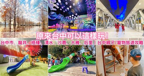 台中景點台中親子景點台中一日遊 二日遊 半日遊懶人包 台中地圖攻略