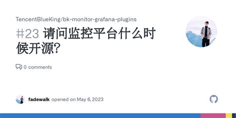 请问监控平台什么时候开源 Issue TencentBlueKing bk monitor grafana plugins GitHub
