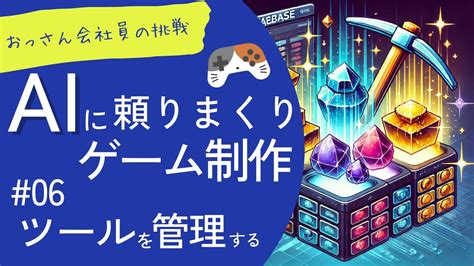 【ai×unity】データ管理の方法をaiに聞く！40代会社員がaiを頼りまくってゲームリリースに挑戦 6 Chatgptが教えてくれた