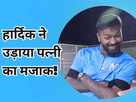 Watch Hardik Pandya Make Fun Of Wife Natasa Stankovic Video Viral Home