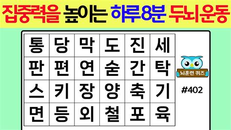 집중력을 높이는 하루 10분 두뇌운동 402 숨은단어찾기치매예방퀴즈치매테스트치매예방활동단어퀴즈치매예방낱말퀴즈 Youtube
