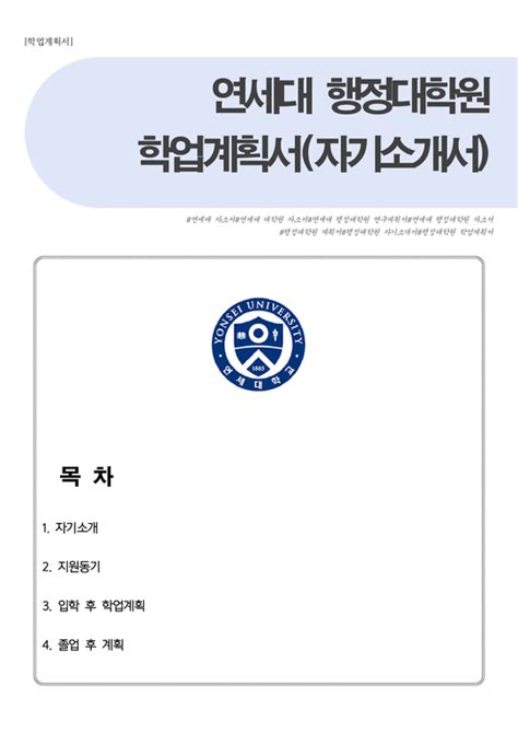 연세대학교 행정대학원 학업계획서행정대학원 자소서 자기소개서