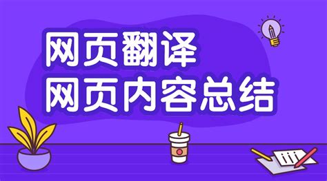 有什么好用的网页翻译插件？能总结页面内容吗？ 翻译指南针 对照式翻译，降低语言门槛